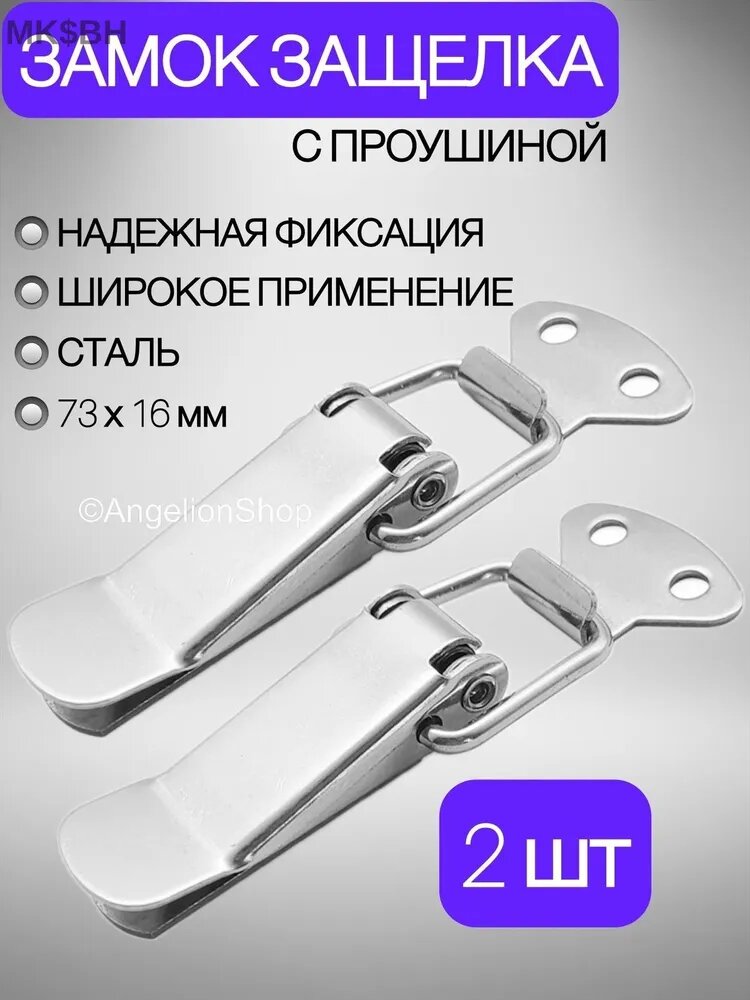 Замок защелка на ящик 73 мм набор 2 шт