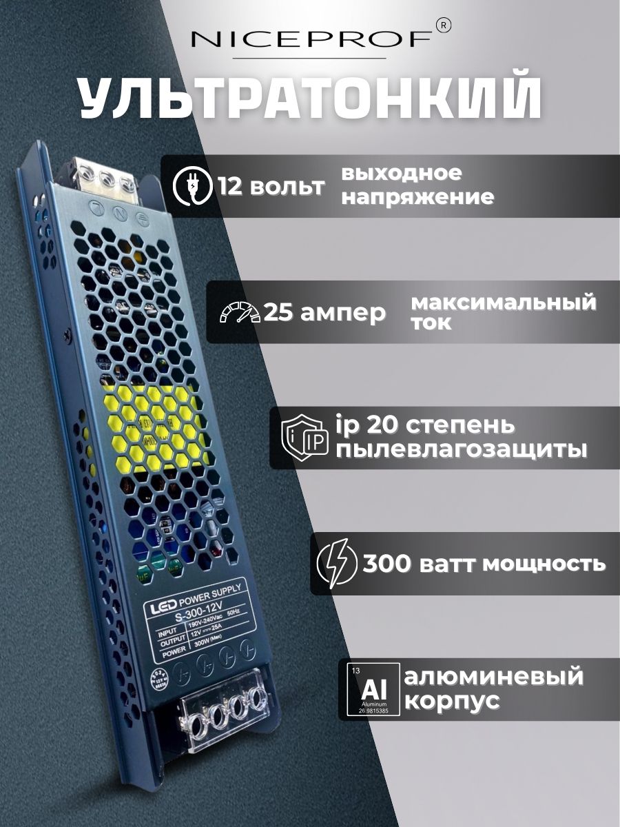 Импульсный блок питания 12V 300W 25A для светодиодных лент, LED подсветки Niceprof