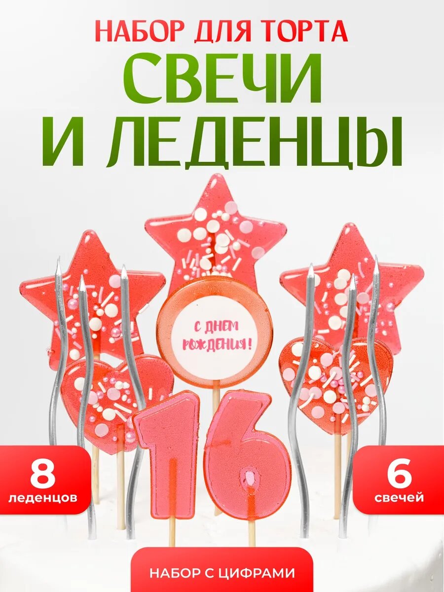 Свечи для торта. Цифра 16