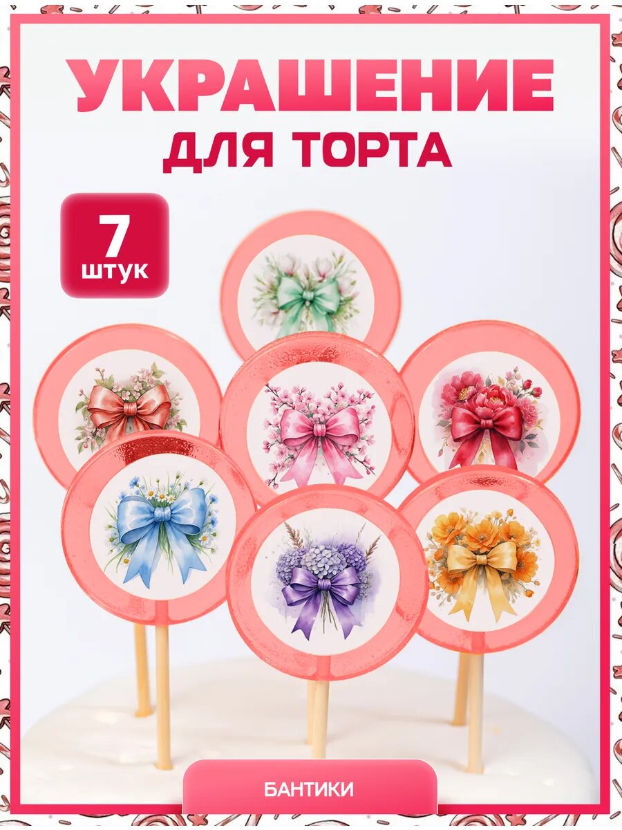 Украшения для торта. Бантики