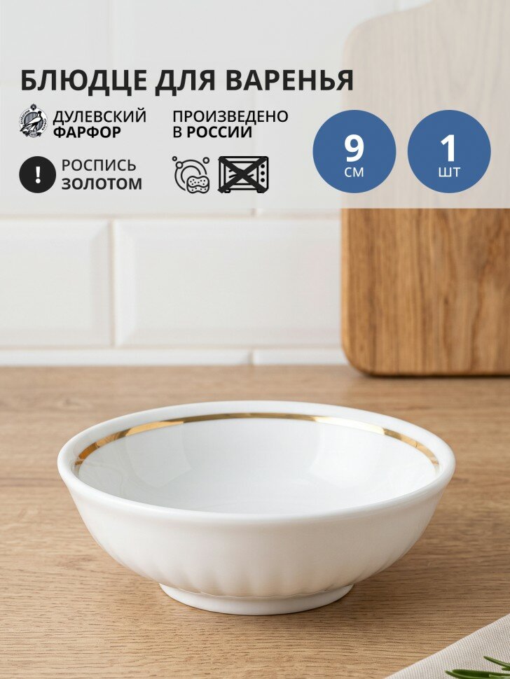 Блюдце для варенья 9 см Дулевский фарфоровый завод Отводка золотом
