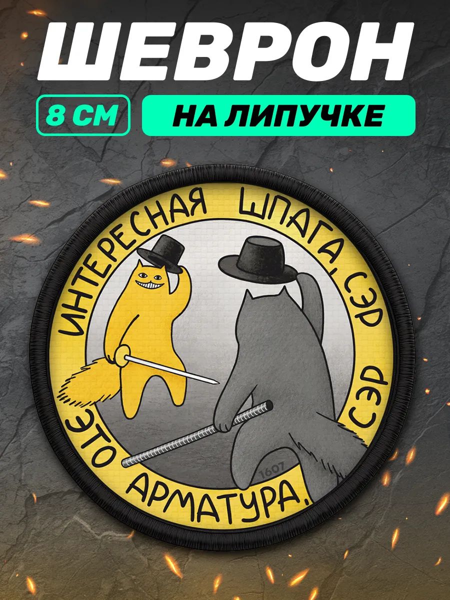 Шеврон на липучке Интересная шпага