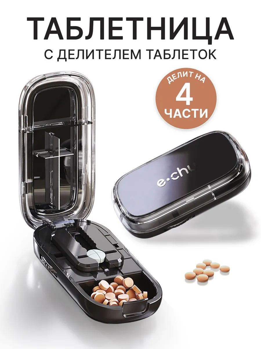 Разделитель таблеток на 4 части с резаком