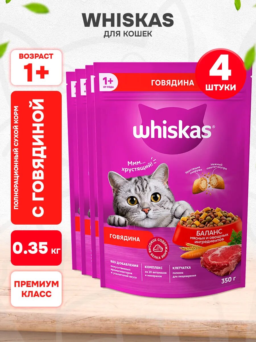 Корм сухой Whiskas Аппетитный Обед для взрослых кошек, говядина, нежный паштет, 0,35 кг 4 шт