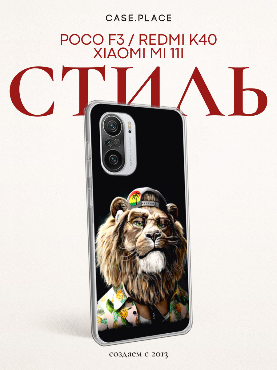 Чехол на Xiaomi Poco F3/Redmi K40/Mi 11i / Сяоми Поко Ф3/Редми K40/Ми 11i с принтом Лев-путешественник