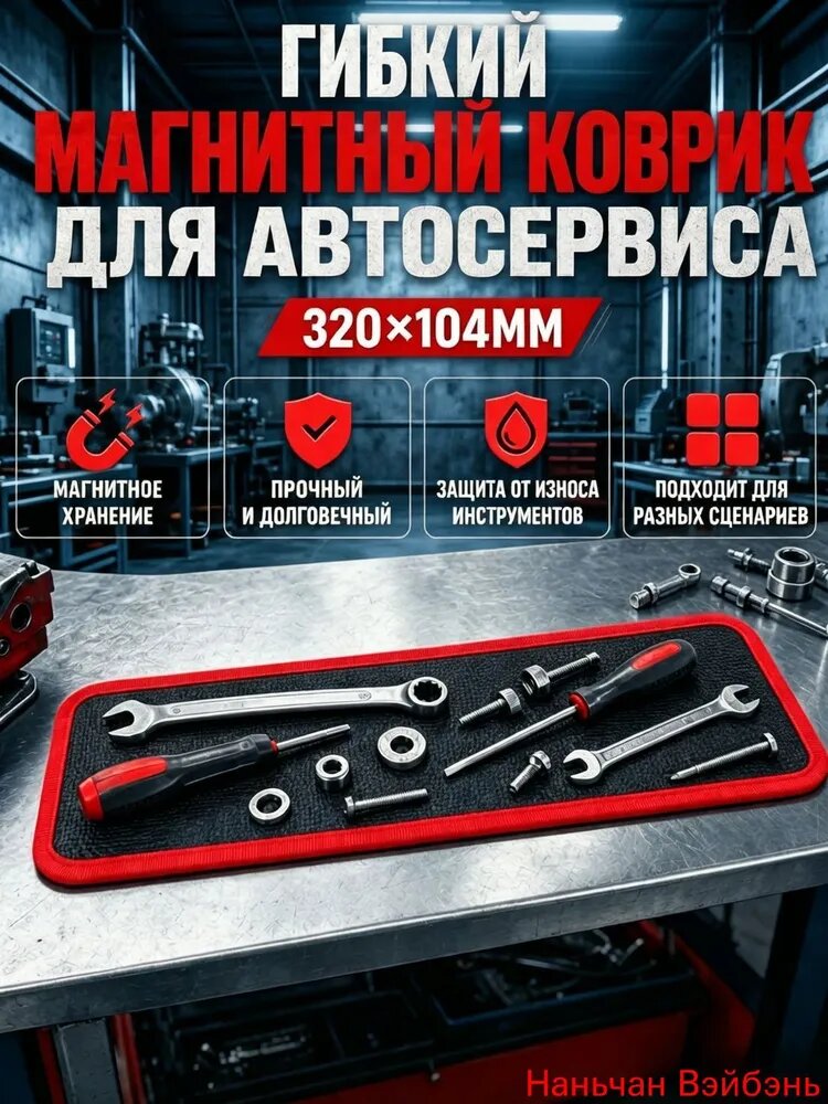 Гибкий магнитный коврик EVA-plus для инструментов, Гибкий магнитный коврик для автосервиса ,104*320 мм