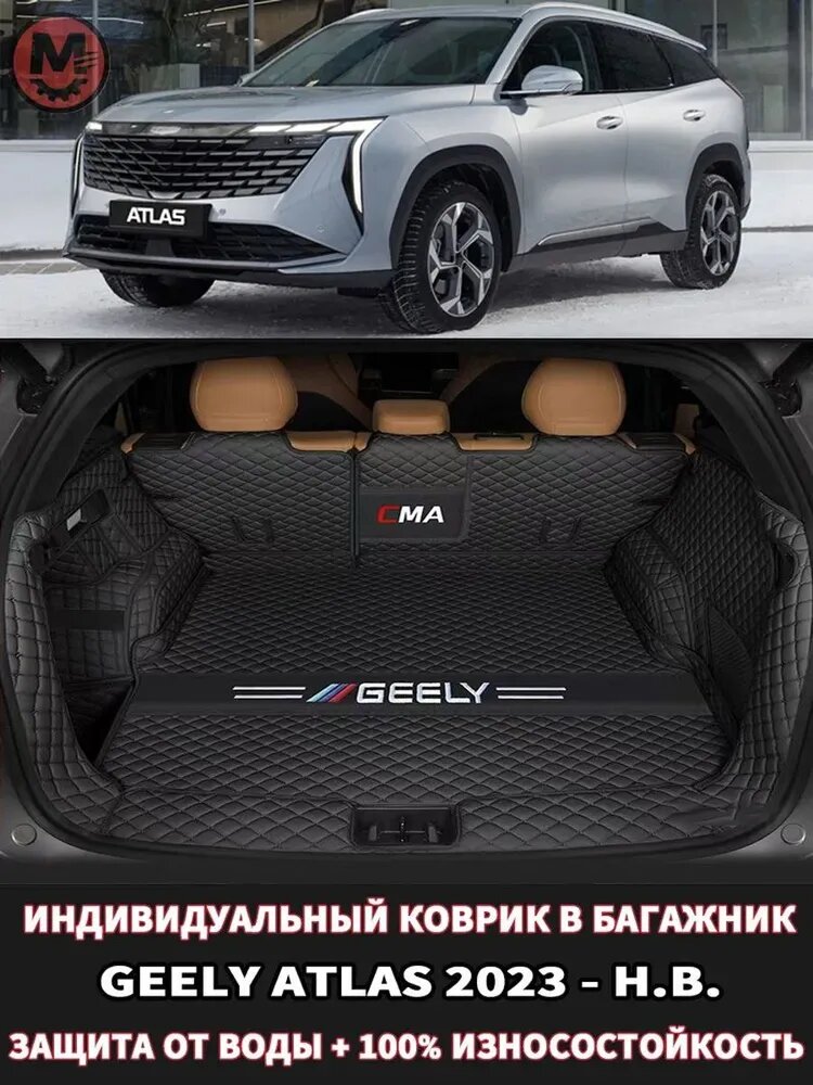 Коврик в багажник для Geely Atlas 2023‑н. в, индивидуальный по лекалу, водонепроницаемый износостойкий, автоаксессуар