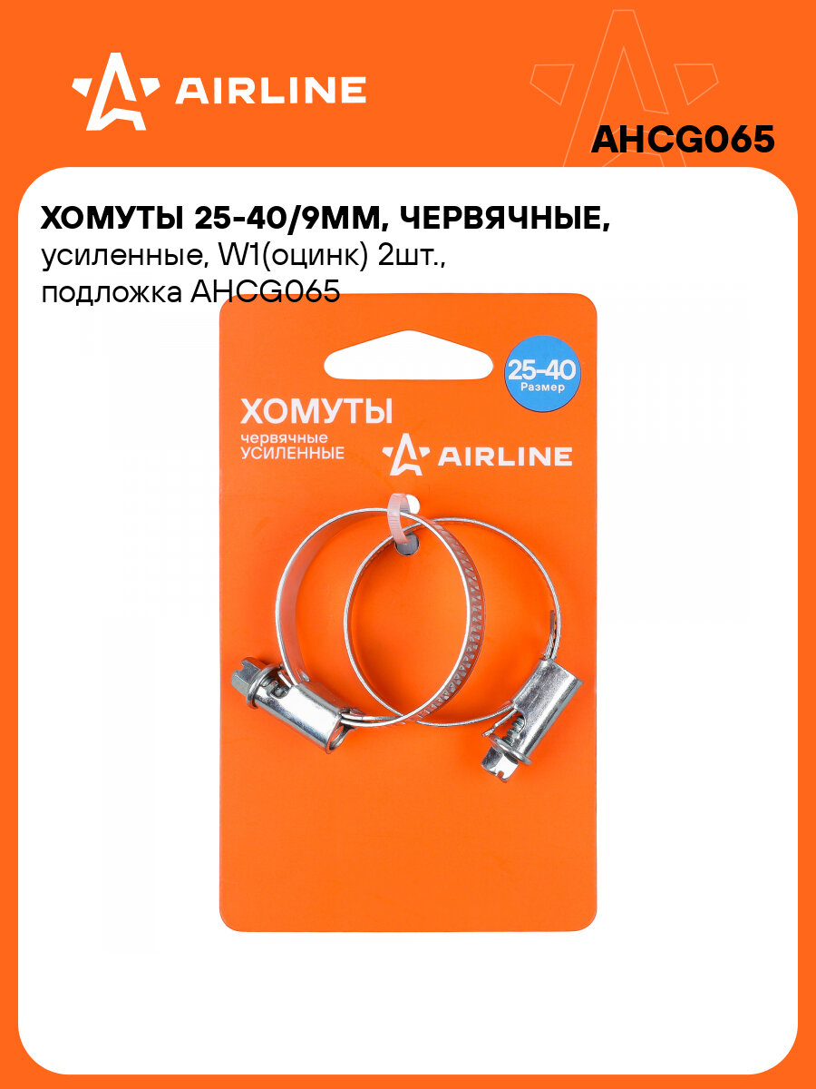 Хомуты 25 40/9мм, червячные, усиленные, W1(оцинк) компл.2шт, подложка AIRLINE AHCG065