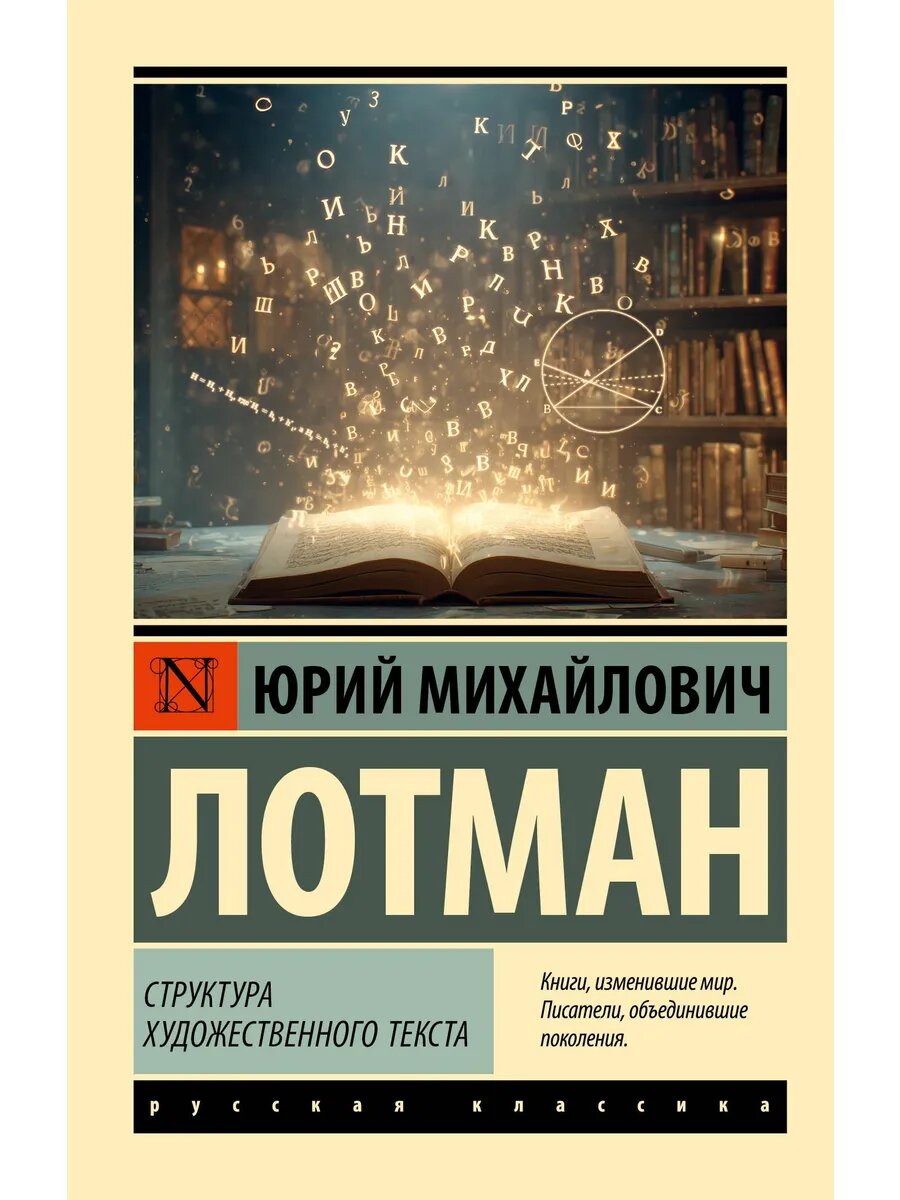 Книга Структура художественного текста