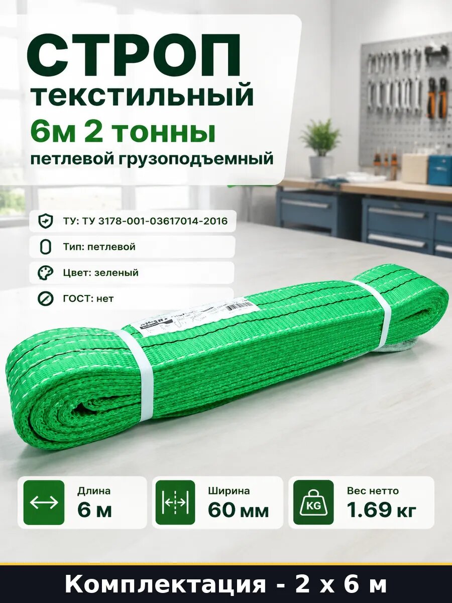 Строп грузовой петлевой 2 тонны 6 метров 2 штуки зеленый