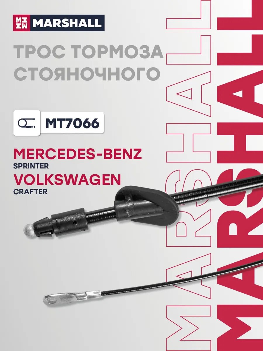 Трос тормоза стояночного для а/м MERCEDES-BENZ SPRINTER, арт. MT7066