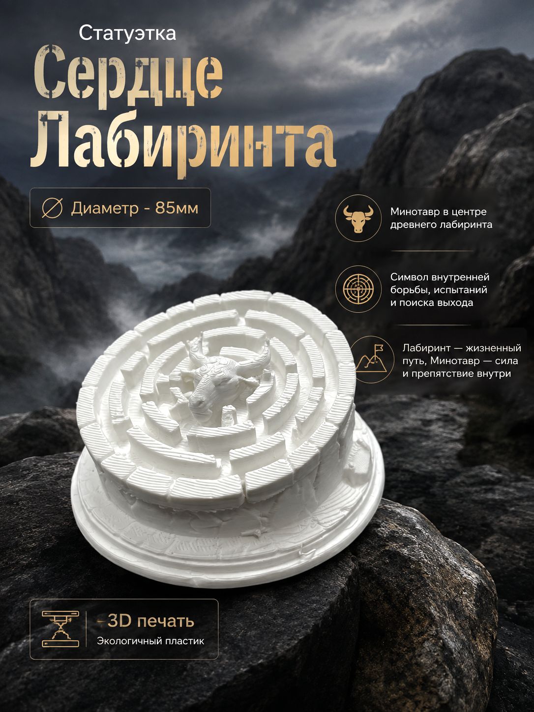 Статуэтка Лабиринт настольная малая декор