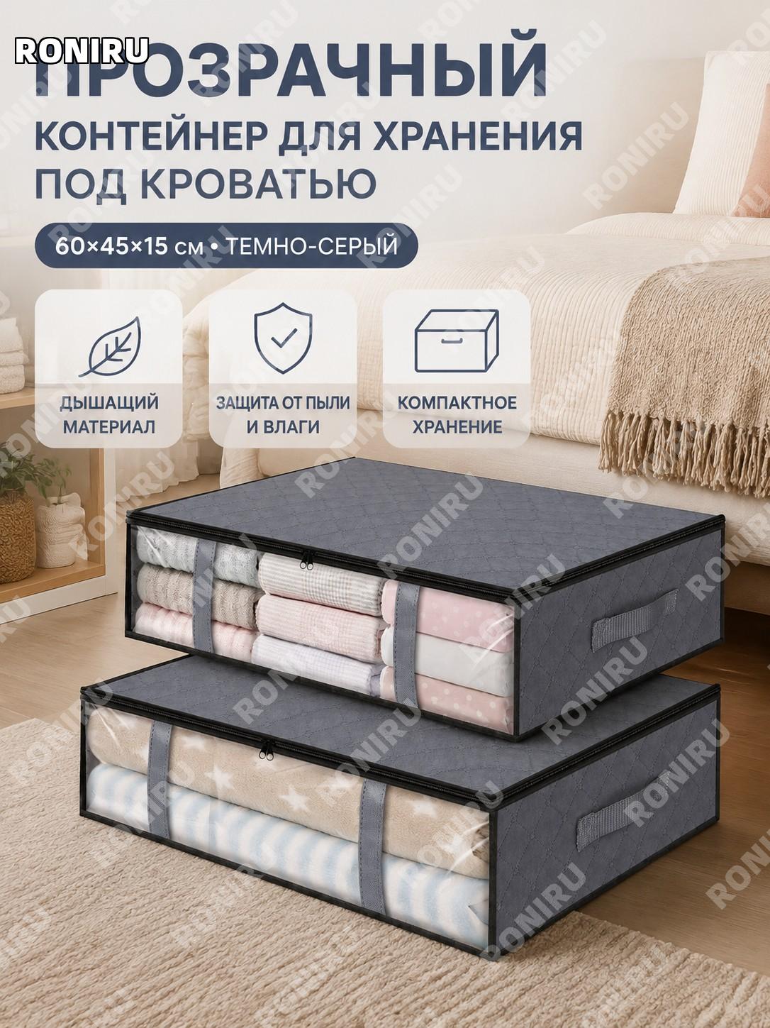 Сумка для хранения вещей под кровать 60×45×15 см, серая, нетканый материал, боковое открытие, 1 шт, органайзер
