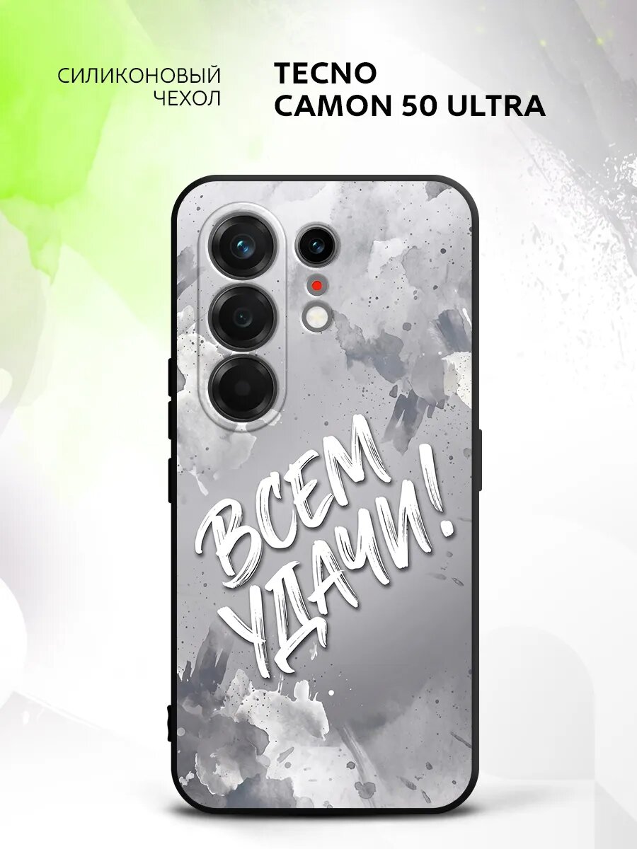 Чехол на Tecno Camon 50 Ultra, Техно Камон 50 Ультра бампер, противоударный, с картинкой всем удачи