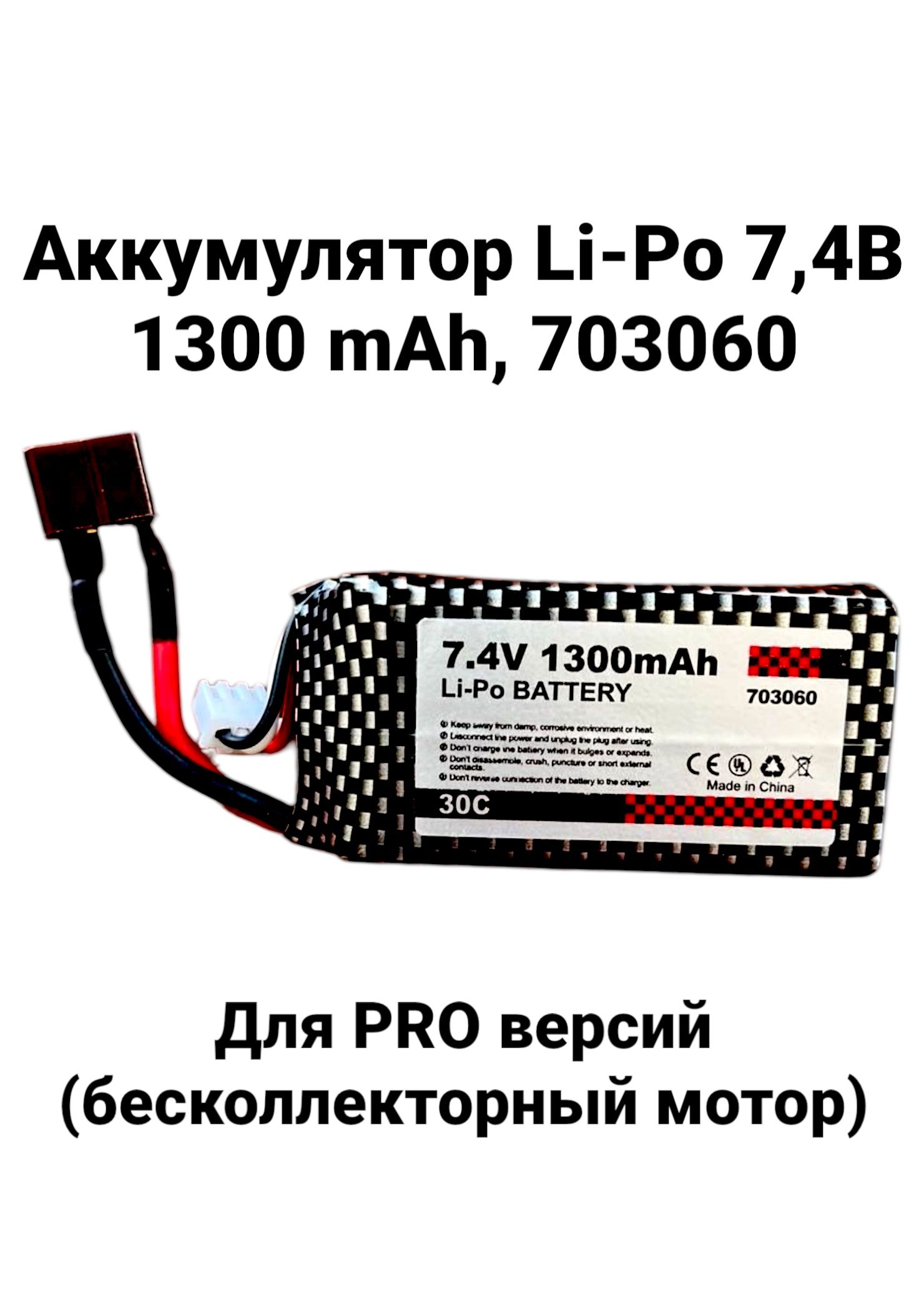 Аккумулятор Li-Po 7,4В 1300 mAh, 30С, t-plug, 703060