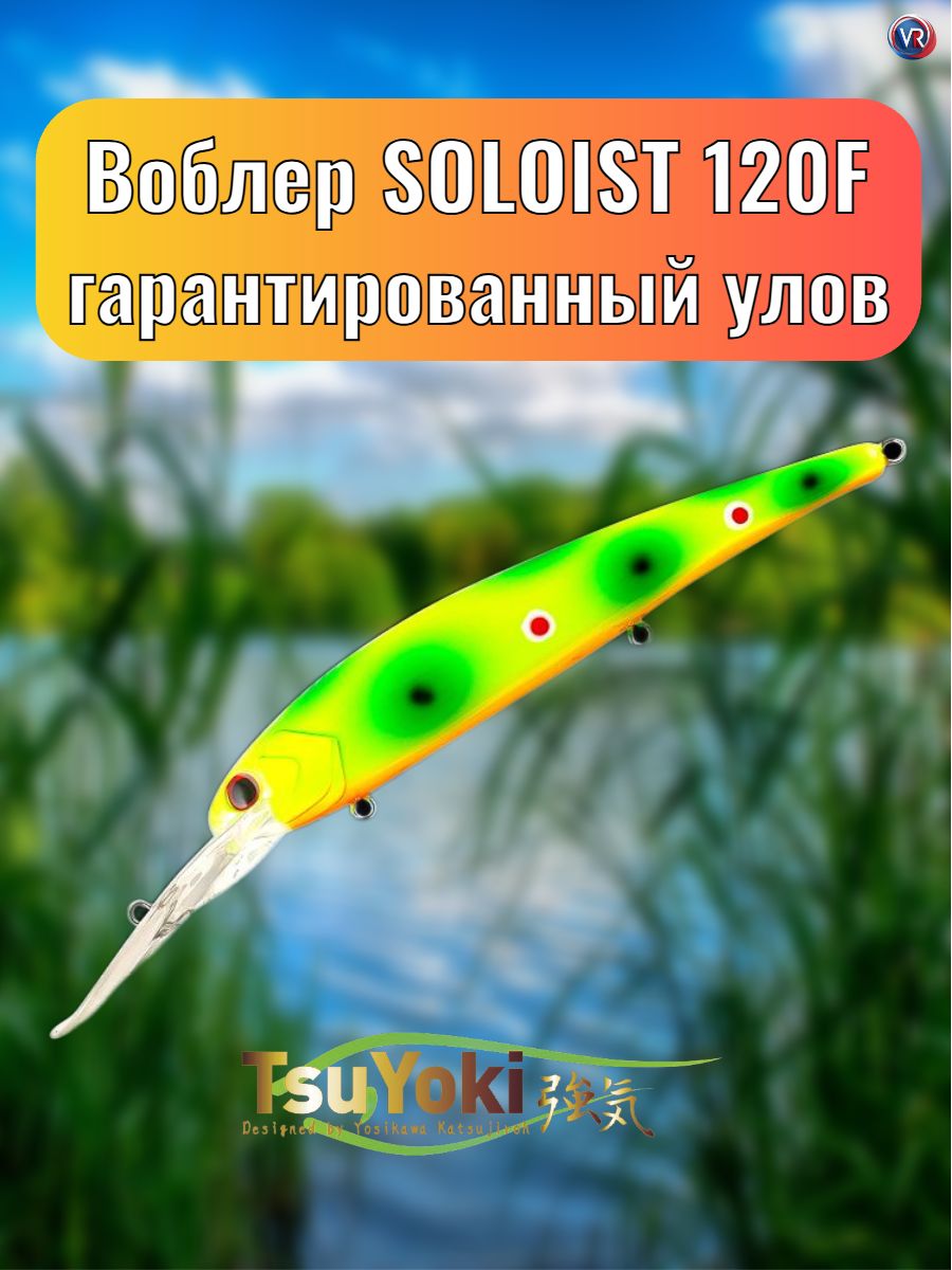 Воблер TsuYoki SOLOIST 120F Z031