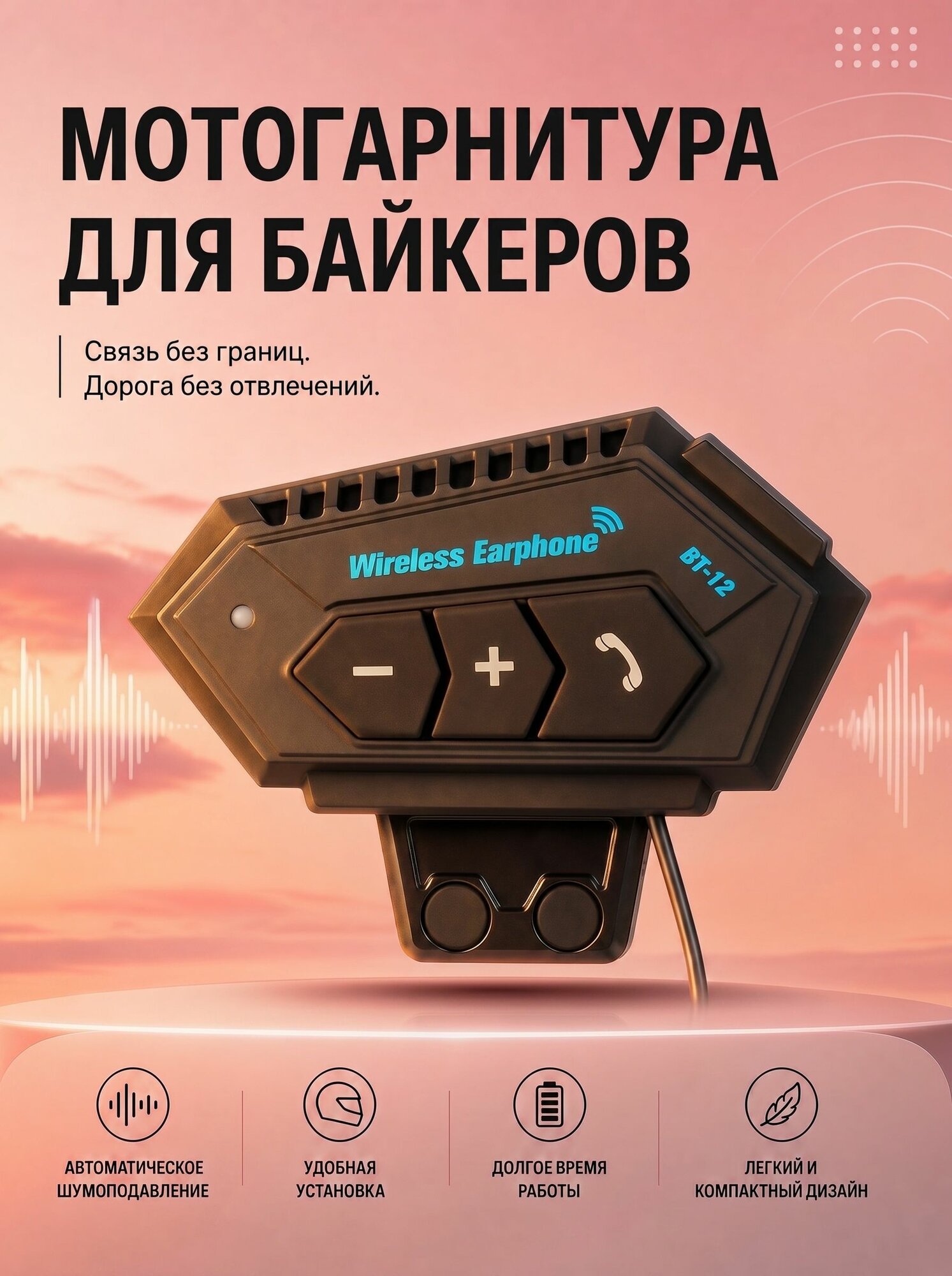 Беспроводная мотогарнитура для шлема BT12