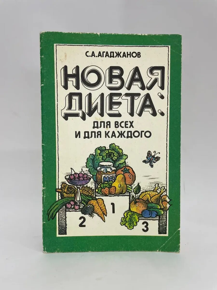 Новая диета. Для всех и каждого