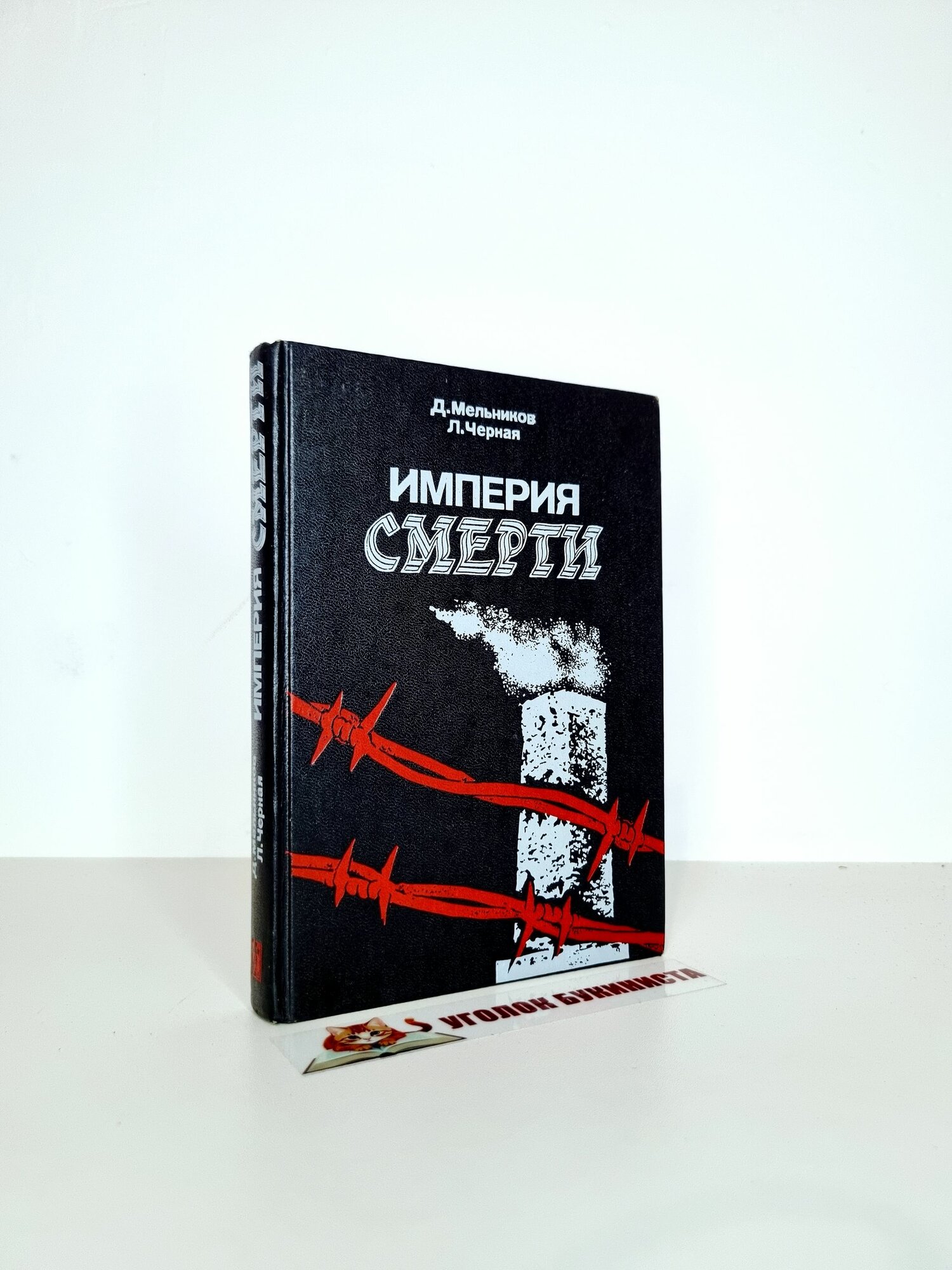 Империя смерти