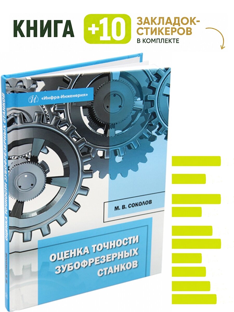 Оценка точности зубофрезерных станков. Комплект: книга + 10 закладок-стикеров