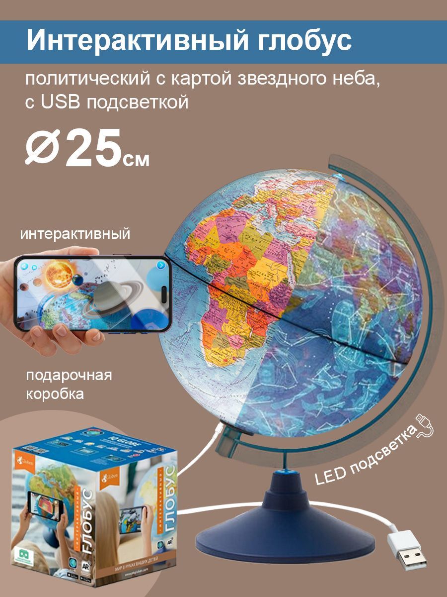 Интерактивный глобус Globen "день И ночь" с двойной картой - политической и Звездного Неба 25 см с новой системой подсветки (от USB, провод в комплекте) + VR очки