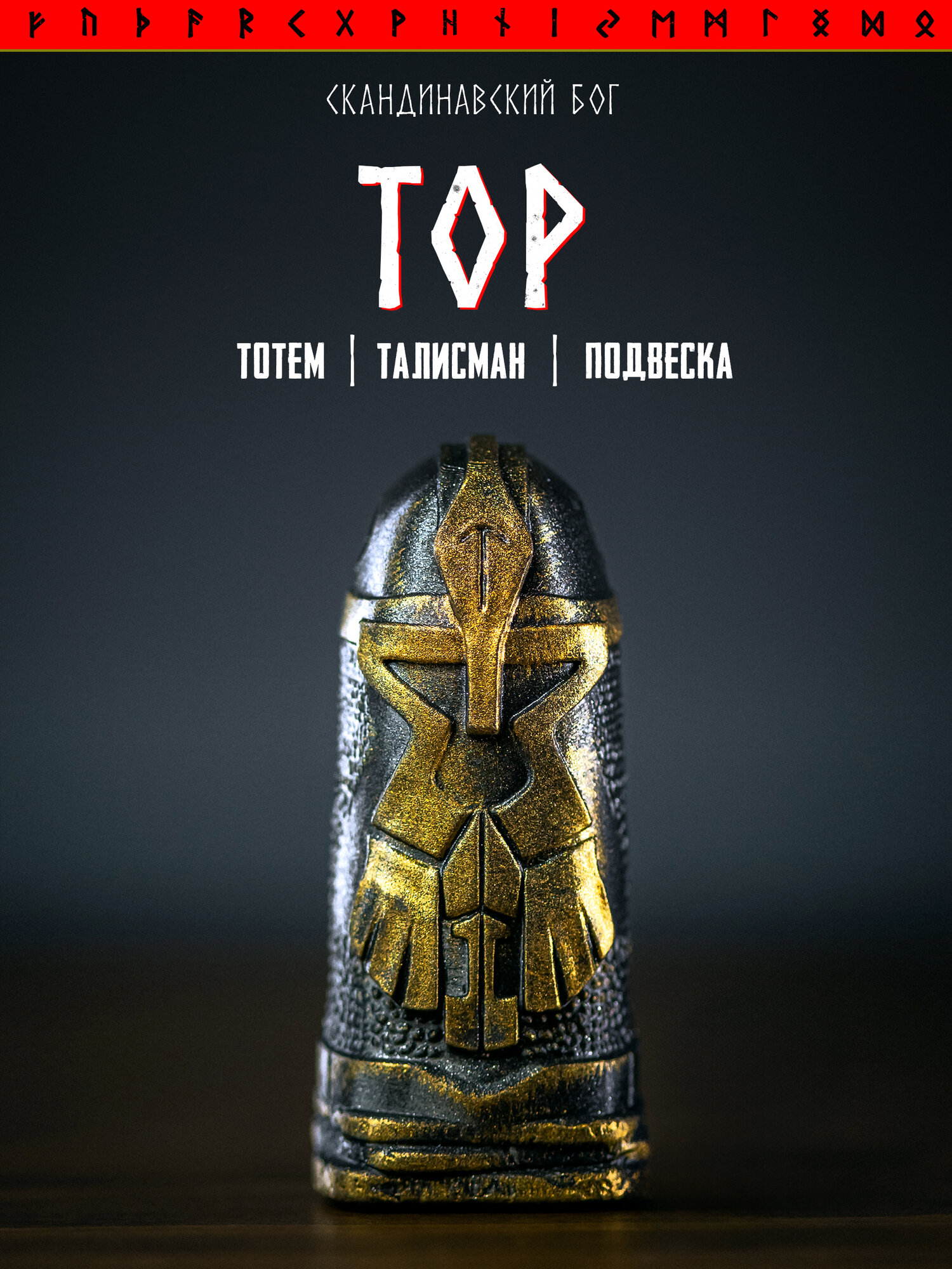 Тотем Скандинавского бога - Тора. Размер XS 6.5 см. Бог Тор - Настольный амулет.