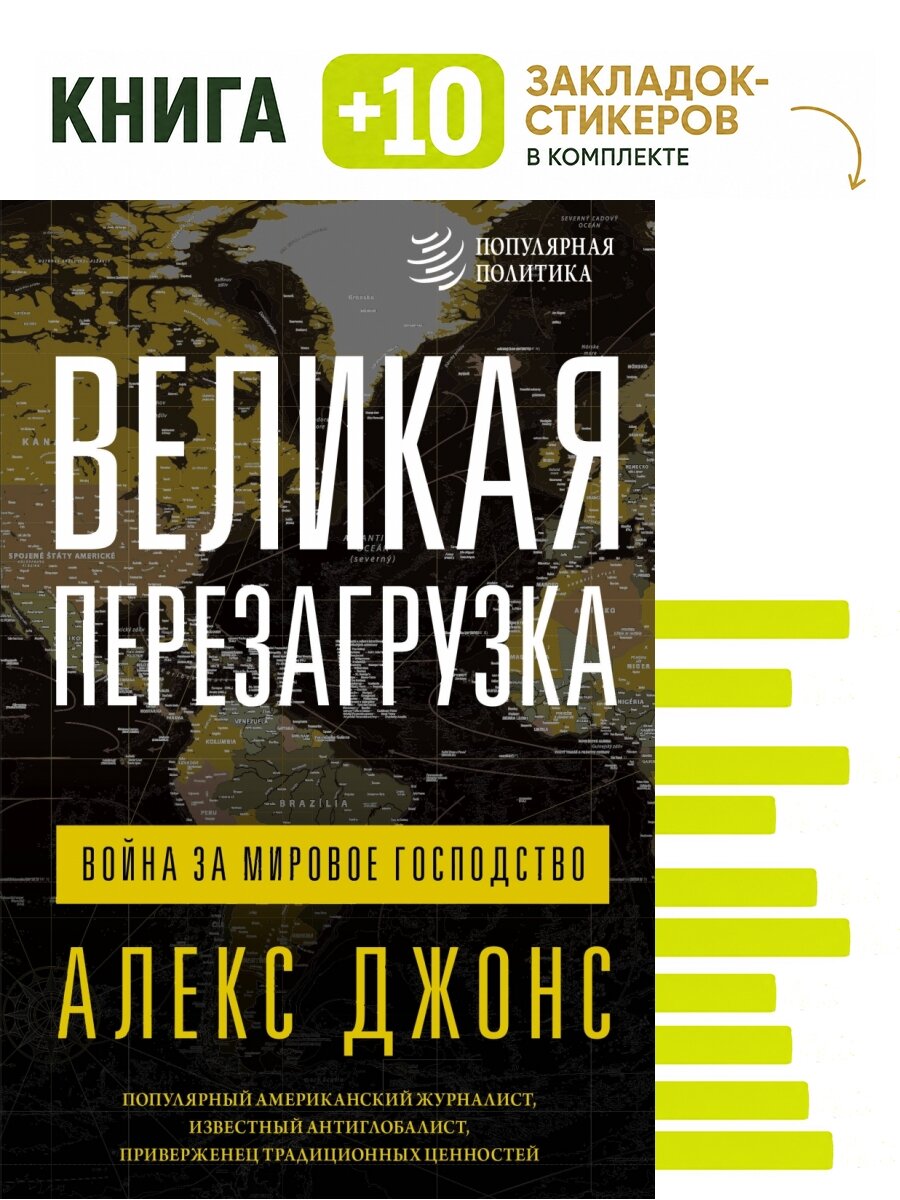 Великая перезагрузка: война за мировое господство. Комплект: книга + 10 закладок-стикеров