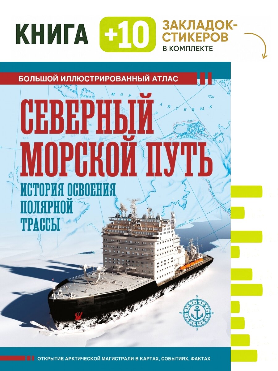 Северный морской путь. История освоения полярной трассы. Комплект: книга + 10 закладок-стикеров