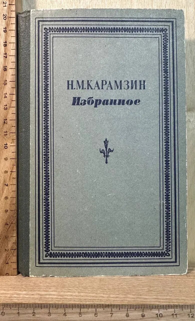 Н. М. Карамзин. Избранное