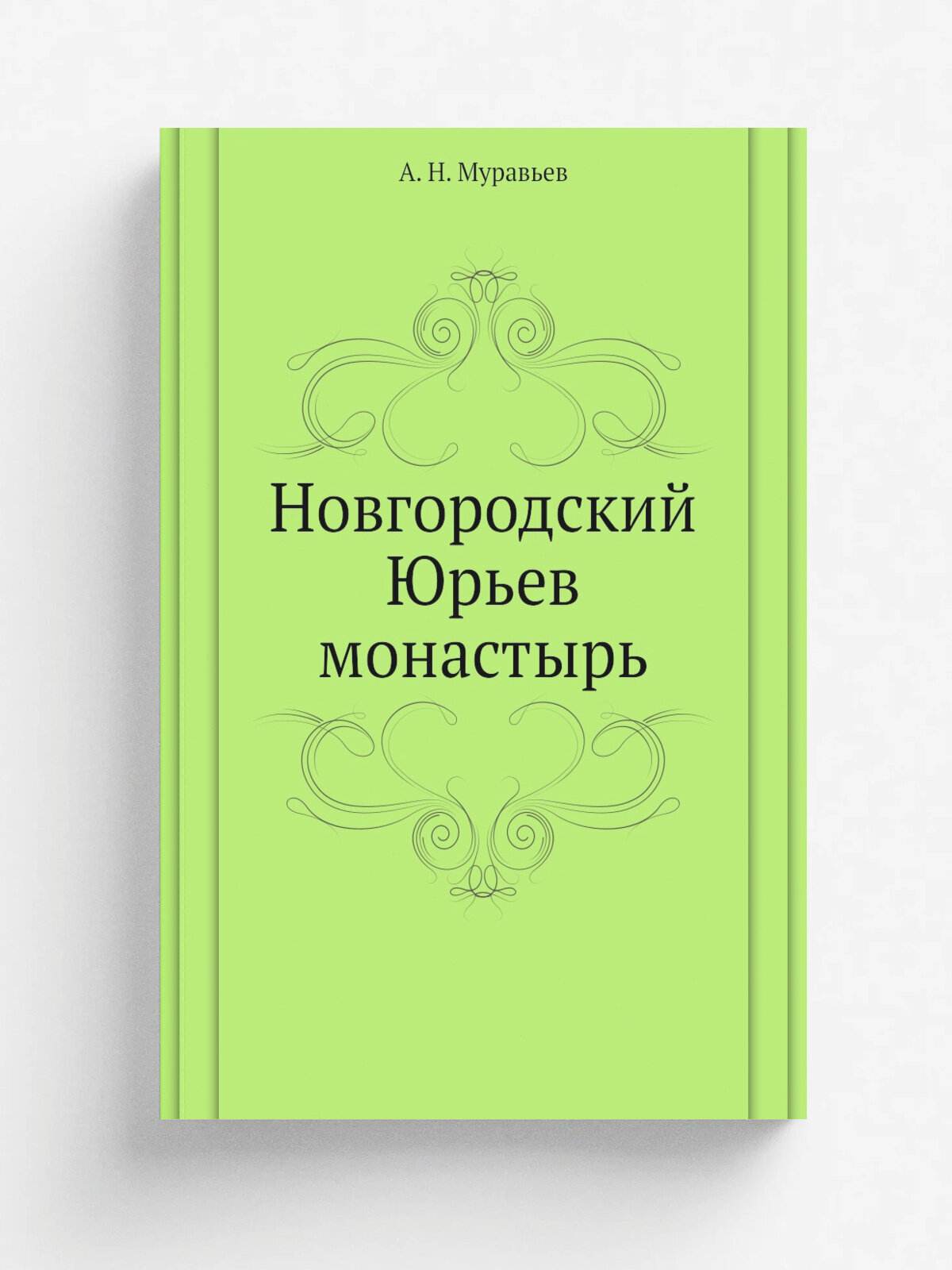 Новгородский Юрьев монастырь