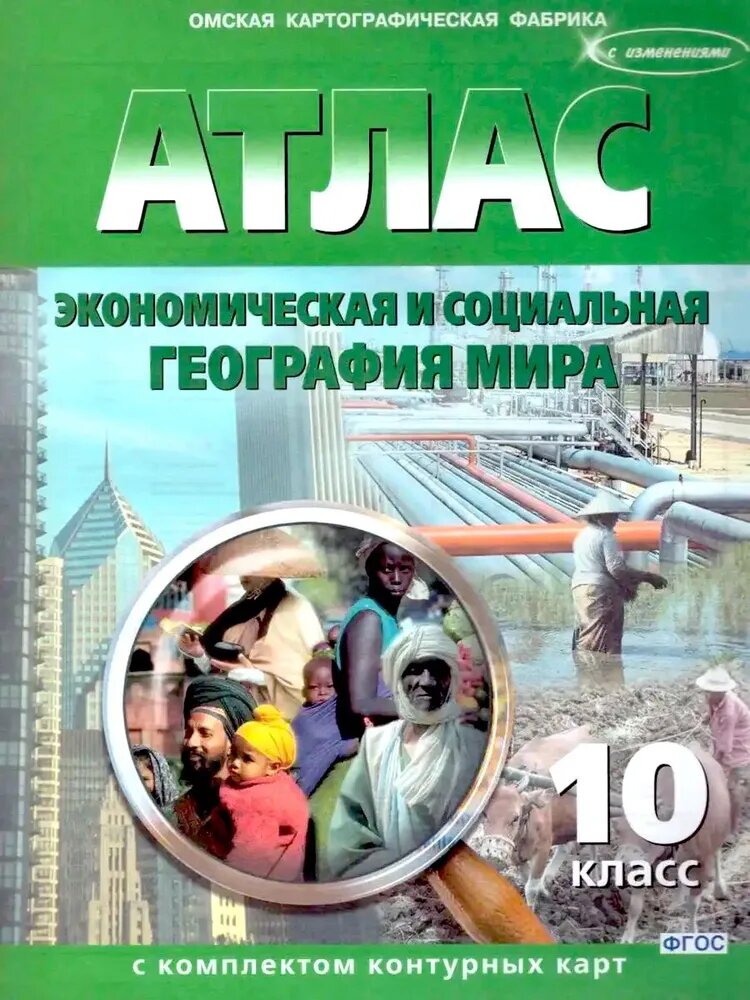 Атлас Экономическая и социальная География мира 10 класс с комплектом контурных карт