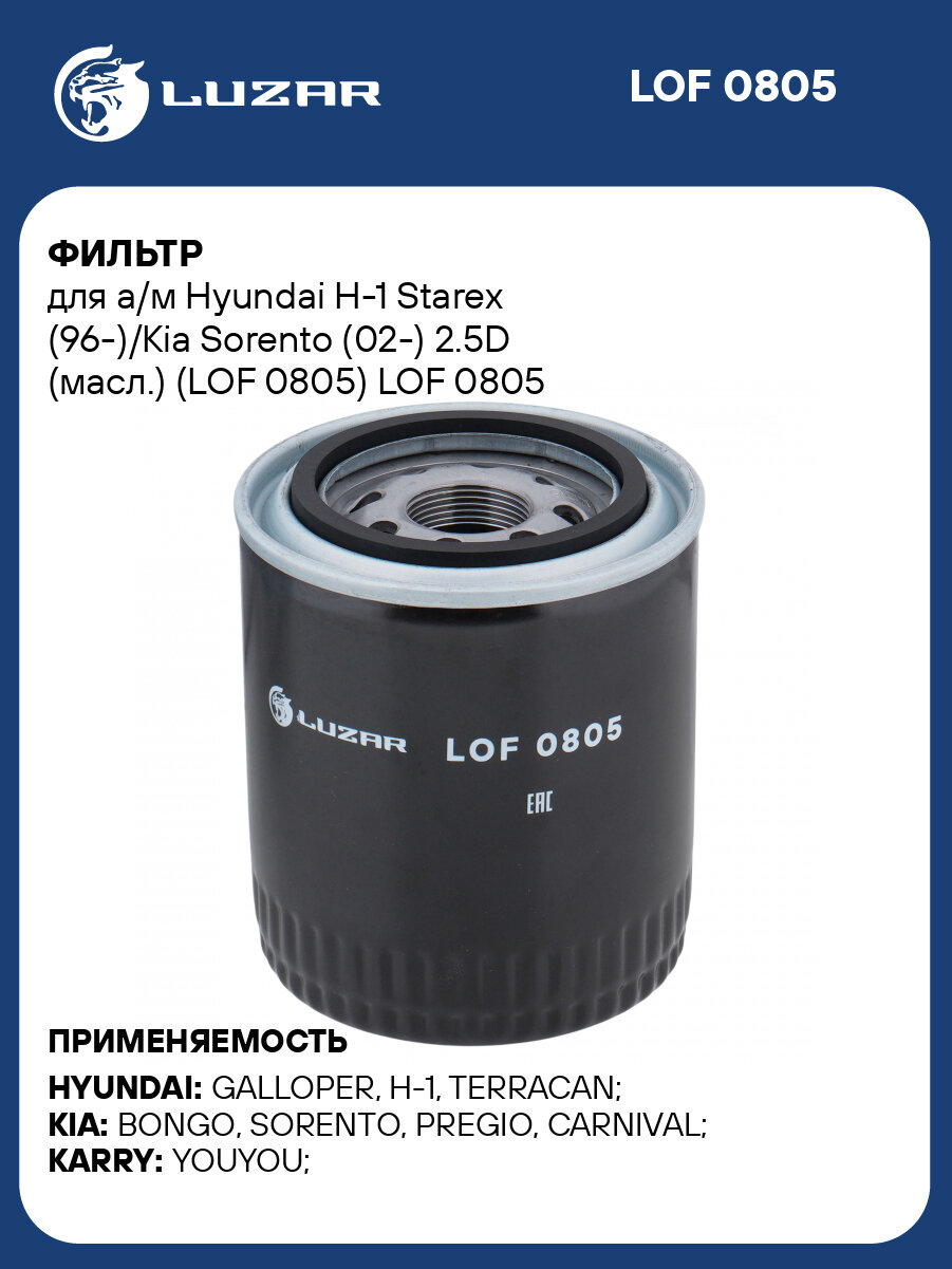 Фильтр для а/м Hyundai H-1 Starex (96-)/Kia Sorento (02-) 2.5D (масл.) (LOF 0805) LOF 0805 LUZAR