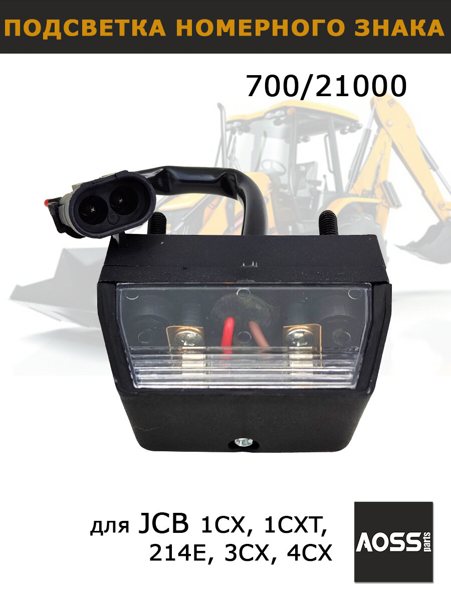 Фонарь освещения номерного знака JCB 700/21000, запчасти AOSS parts для спецтехники