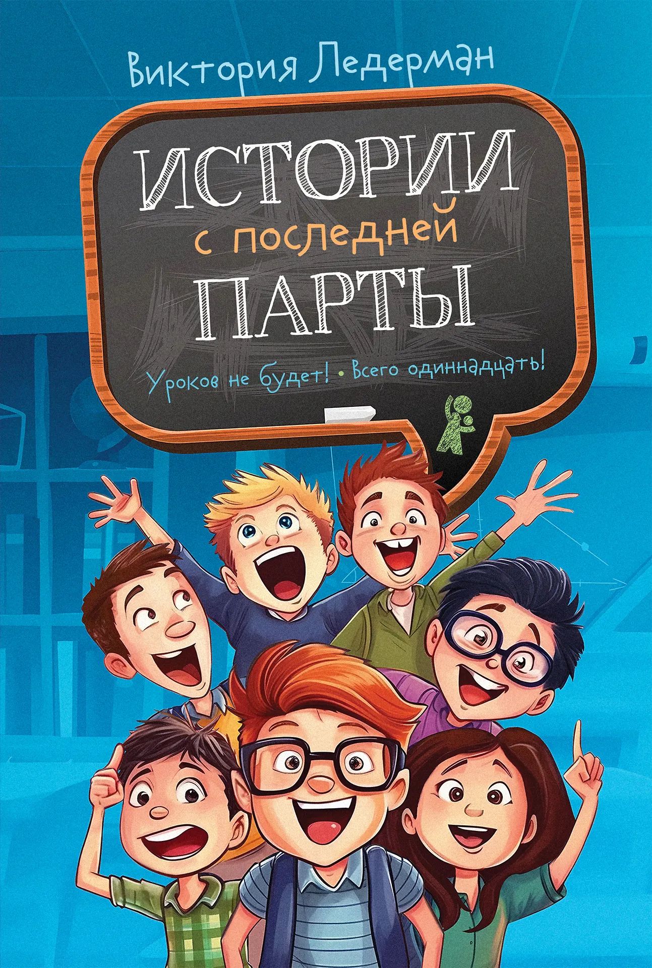 Истории с последней парты. Уроков не будет! Всего одиннадцать!