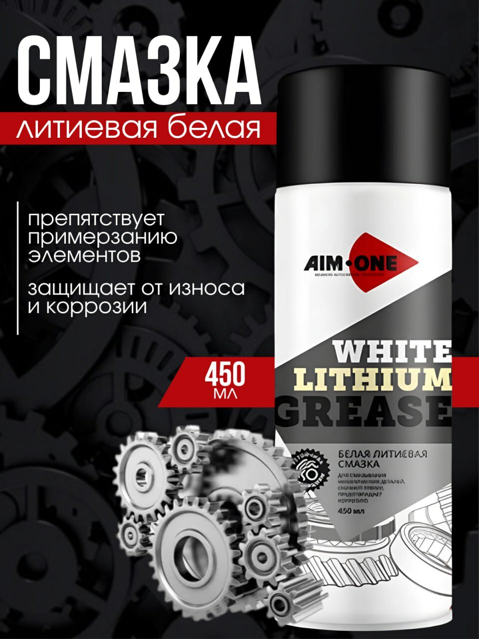AIM-ONE Смазка автомобильная Литиевая, 450 мл, 25 шт.