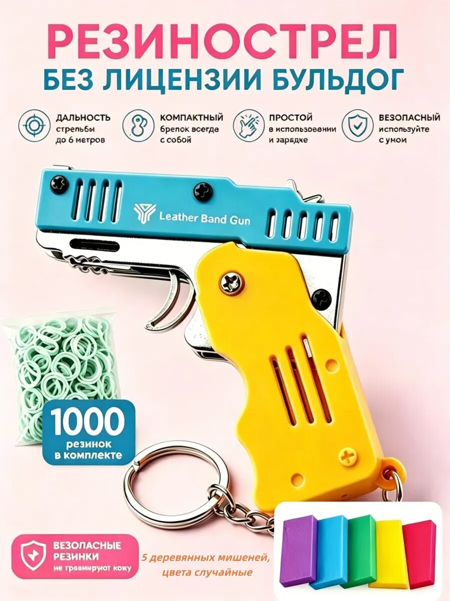 Резинострел без лицензии бульдог