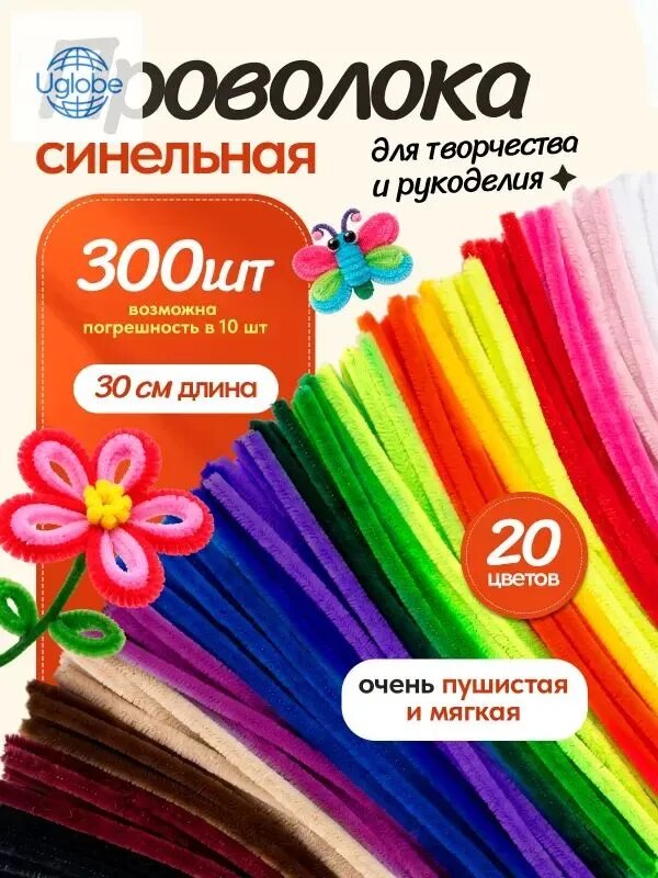 Синельная проволока для рукоделия Art, набор 300 штук для творчества, ассорти 20 цветов
