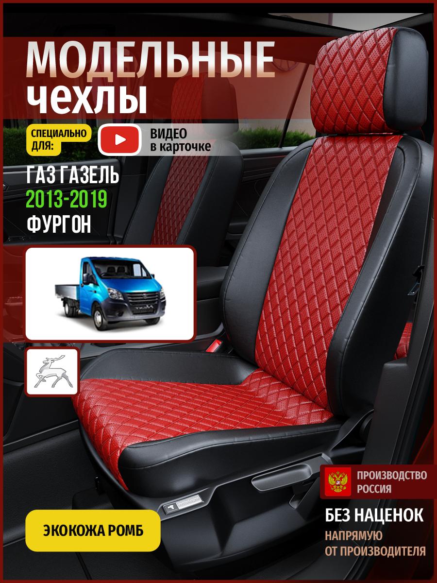 Чехлы Газ Газель (ГАЗ Газель) 2013-2019 фургон Экокожа с ромбом Красный 5111AV865FT Чехлы. ру