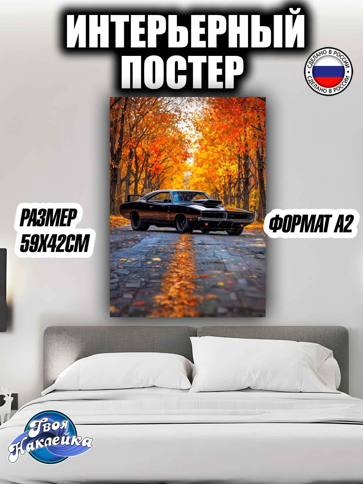 Постер на стену интерьерный 59x42 Додж Чарджер