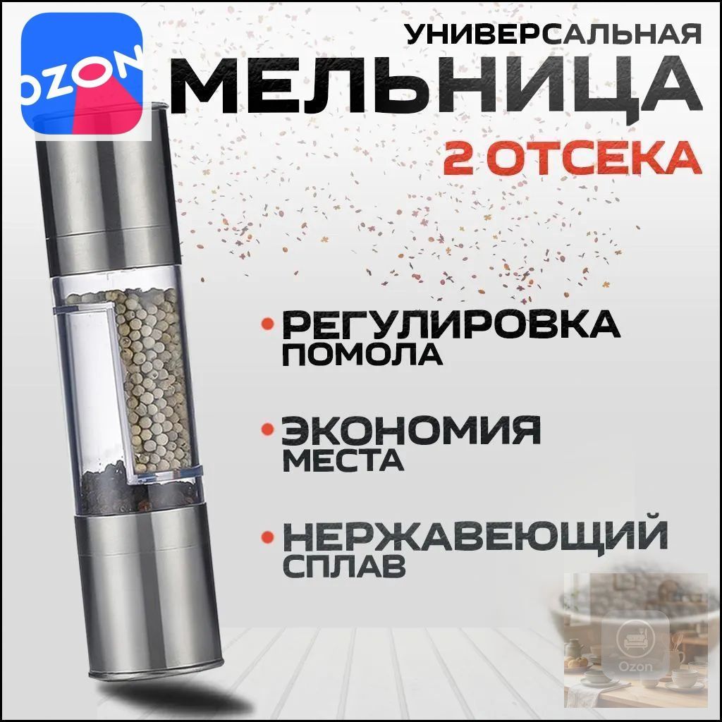 Мельница для специй 1 шт нержавеющая сталь серебристый