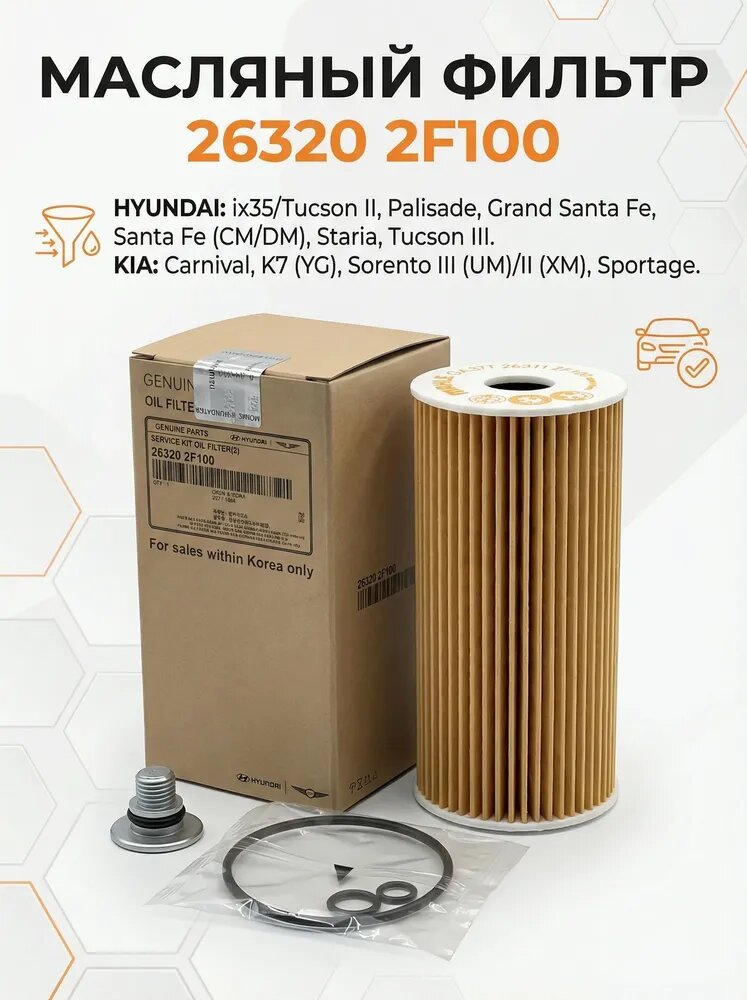 Hyundai-KIA Фильтр масляный арт. 26320-2F100, 1 шт.