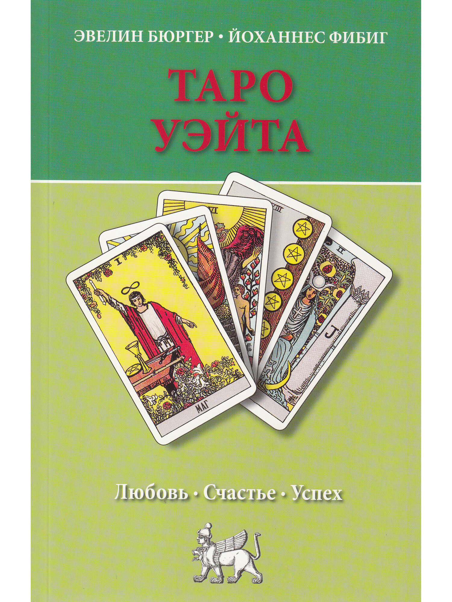 Таро Уэйта. Любовь, счастье, успех