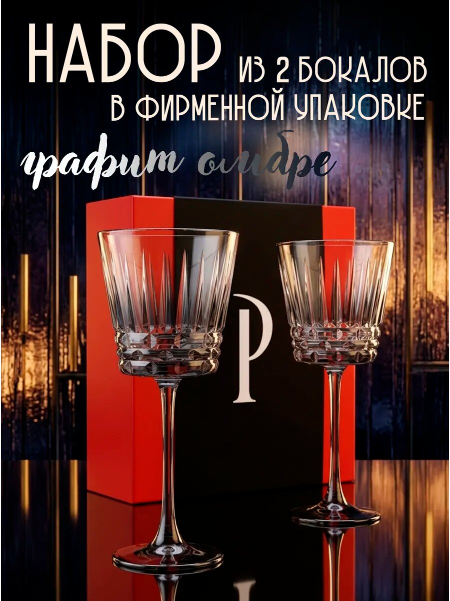 Подарочный набор бокалов для вина "Графит Омбре", 2 шт.