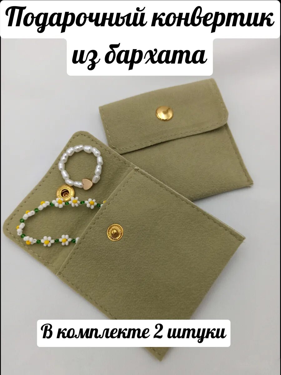 Конвертик для украшений
