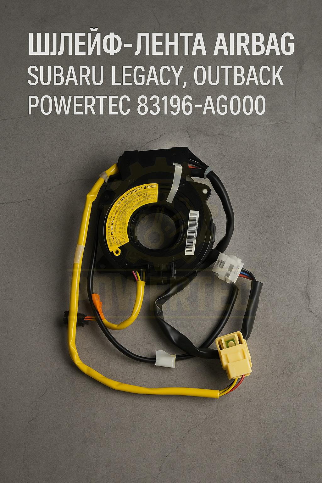 Шлейф-лента AIRBAG 83196-AG000 Powertec Subaru