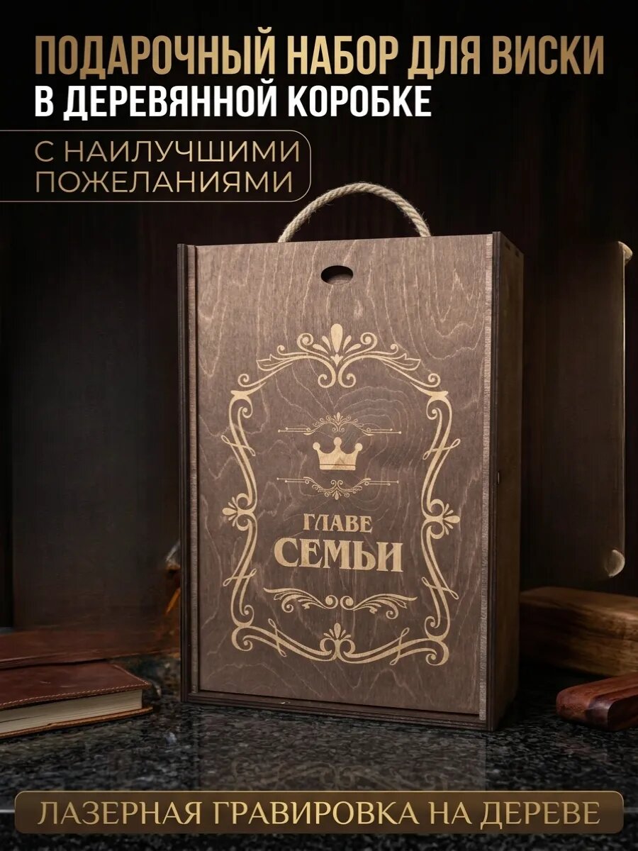 Подарочный набор для виски мужчине бокалы камни деревянный