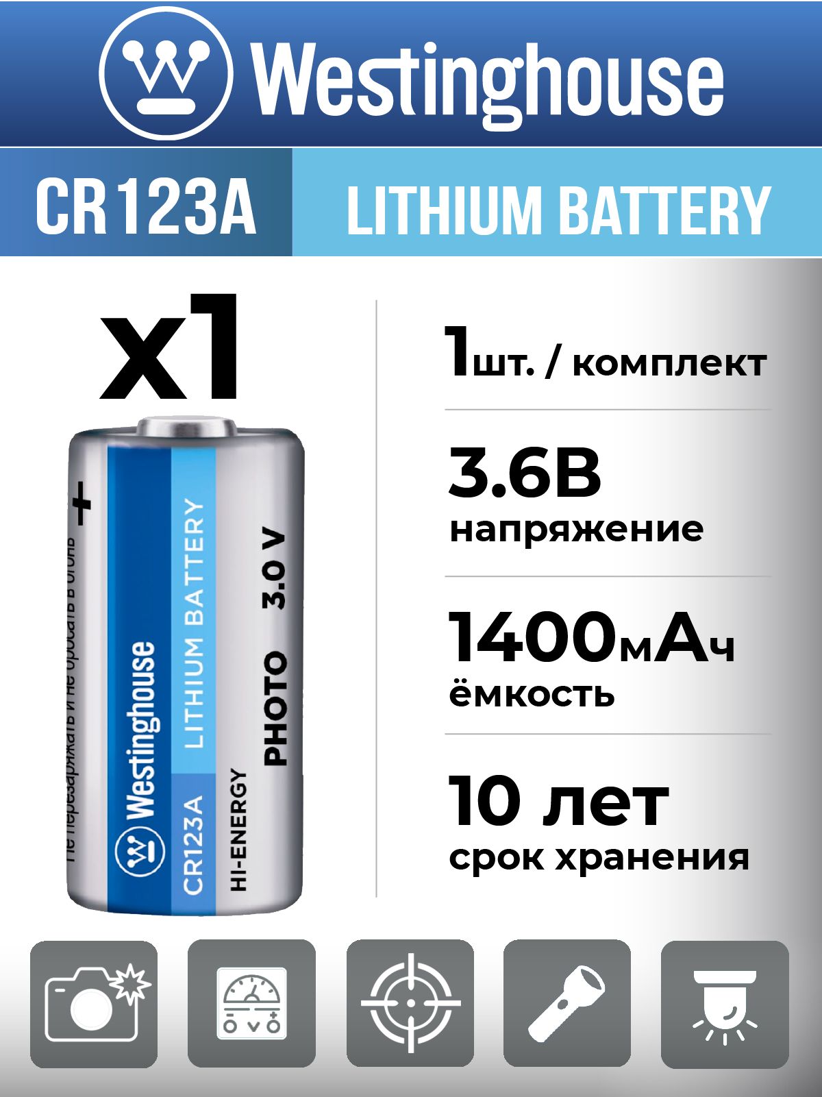 CR123A Westinghouse, батарейка 3V для датчика протечки, дыма, сигнализации пожарной, охранной, прицелов, тепловизоров - 1 шт.