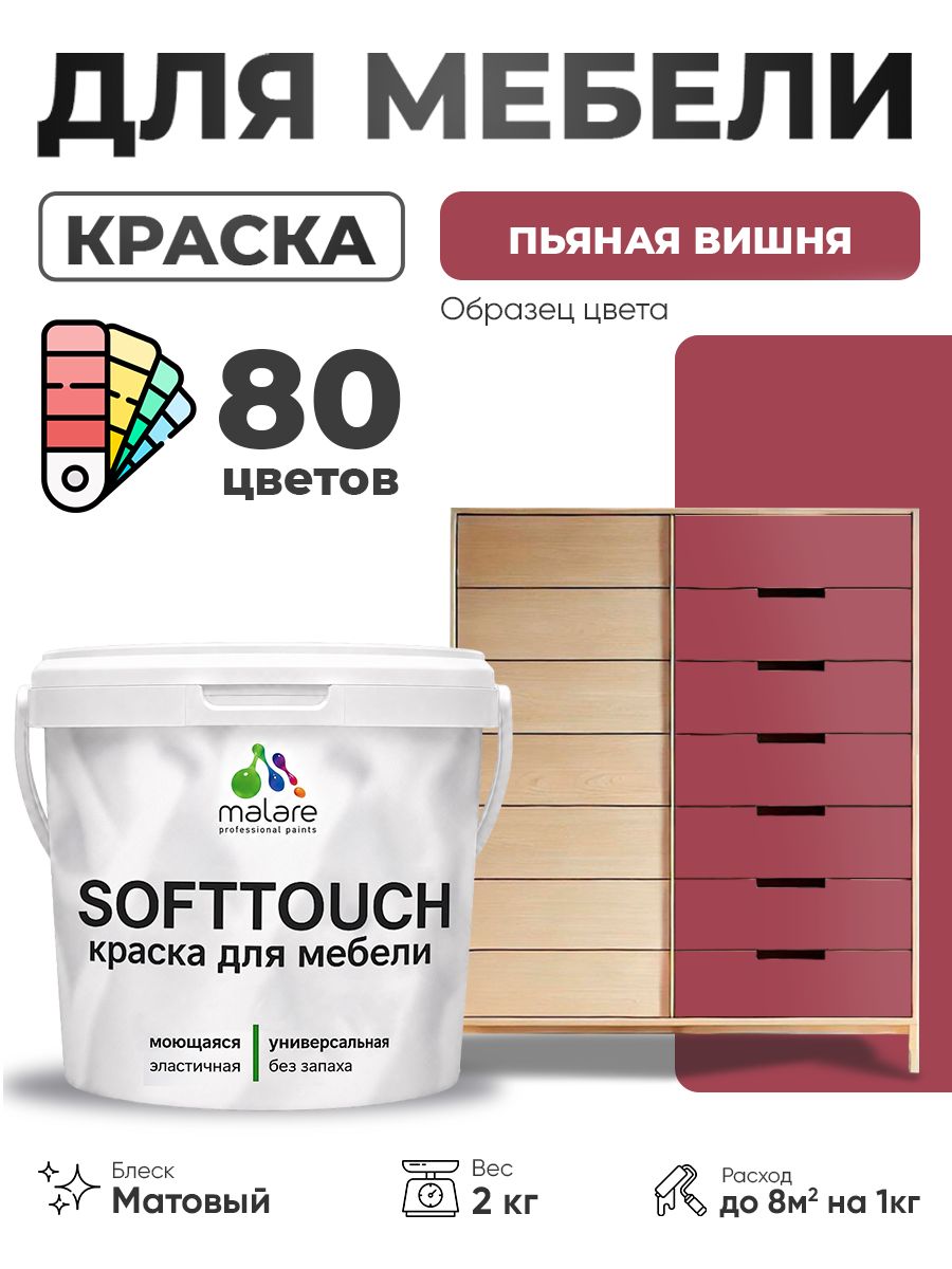 Акриловая краска для мебели Malare SoftTouch для кухонных фасадов для дерева и МДФ, моющаяся быстросохнущая, матовая, пьяная вишня, 2 кг.