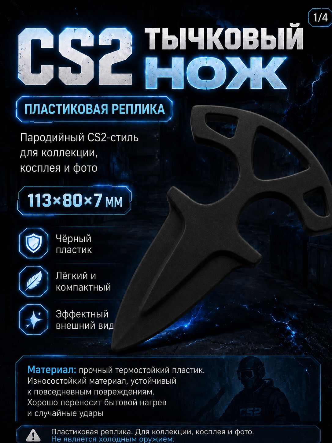 CS2 Тычковый нож пластиковая реплика
