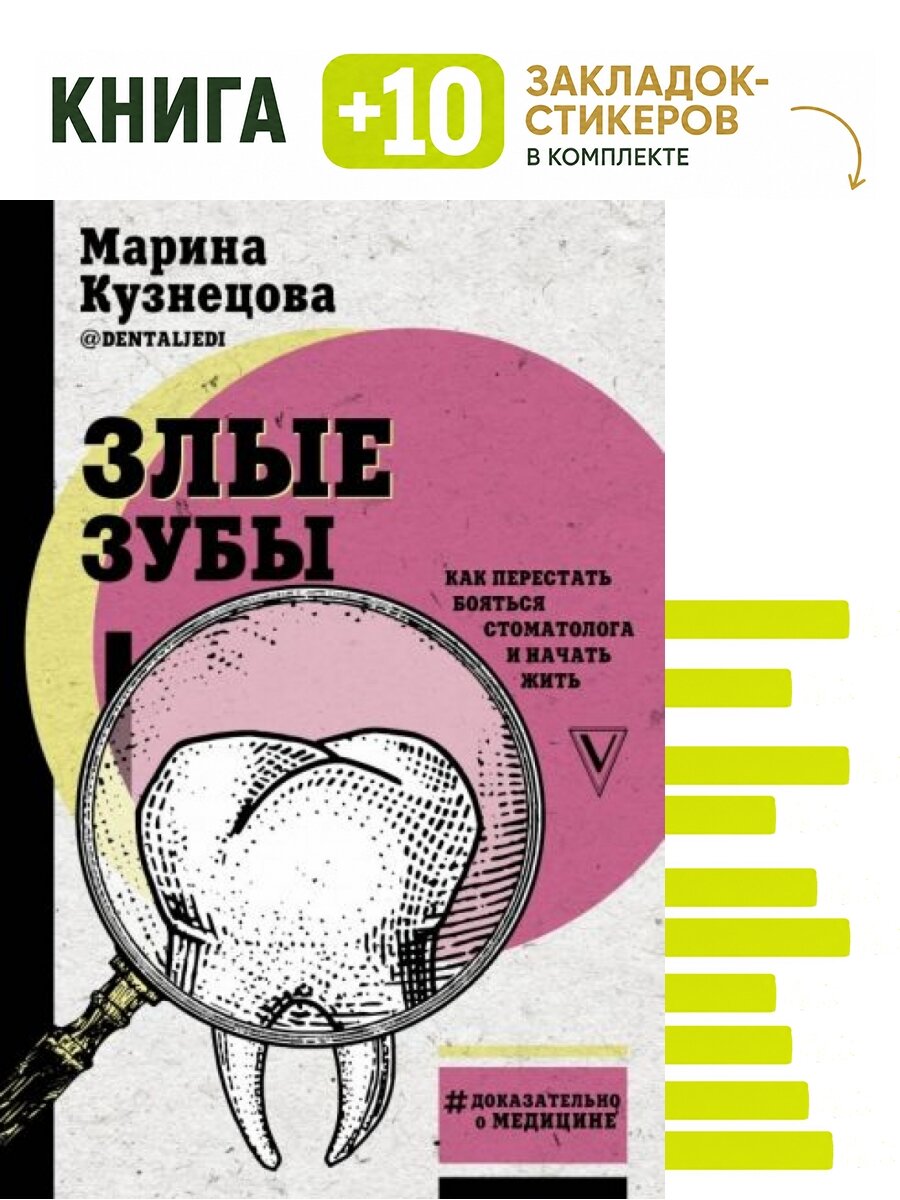 Злые зубы. Комплект: книга + 10 закладок-стикеров